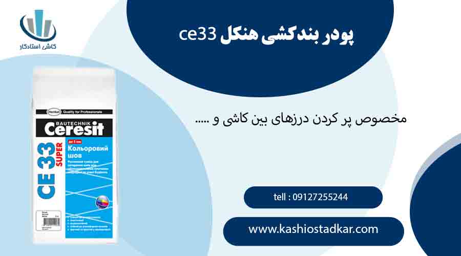 پودر بندکشی هنکل ce33 | چسب کاشی هنکل | محصولات | کاشی استادکار